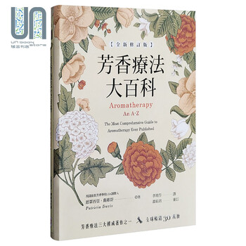芳香疗法大百科 港台原版 芳香疗法大百科 派翠西亚 戴维斯 世茂 塑身美妆 精油芳疗