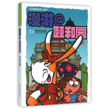  漫游@颐和园9787547117613