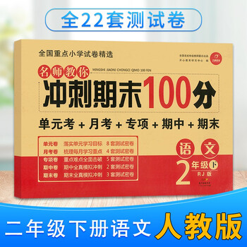 期末冲刺100分语文+数学二年级下册全套2本人教版试卷练习模拟测试题单元期中期末考试卷子 语文试卷 二年级下册