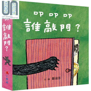 叩叩叩谁敲门?(3书1套) 港台原版 郑淑芬 小典藏