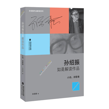  孙绍振如是解读作品:小说、诗歌卷 中小学教辅 教育理论 教师用书 学科教学 文学评论与研究