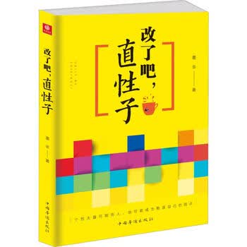 改了吧,直性子