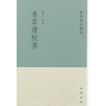  香草续校书--学术笔记丛刊 