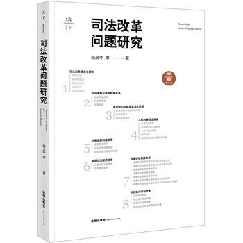 天下 司法改革问题研究 陈光中 *律出版社