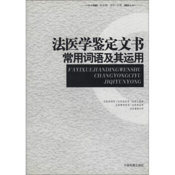 法医学鉴定文书常用词语及其运用 孙亚娟,吴军 中国检察出版社【正版图书】