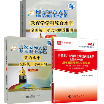 同等学力人员申请硕士学位教育学学科综合水平统一考试大纲及指南+同等学力申硕英语考试大纲+历年真题模拟题