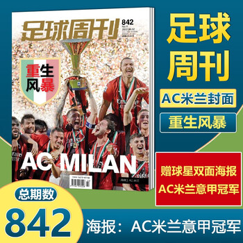 官方版 842期 米兰意甲冠军封面 足球周刊杂志2022年5月第11期 重生风暴 米兰意甲冠军双面海报 841/40/39/38/37/36/35期第五频道 官方版 842期 米兰意甲冠军封面