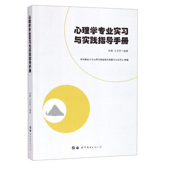 心理学专业实习与实践指导手册