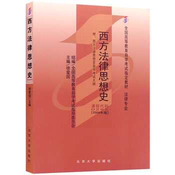 自考教材00265 0265西方法律思想史 2008年版 徐爱国 北京大学出版社