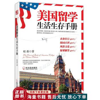 美国留学生活生存手册