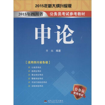申论(新大纲升级版)