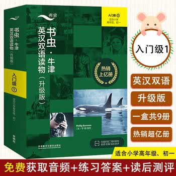 书虫 牛津英汉双语读物 升级版 入门级1 适合小学高年级初一 初中生英语课外阅读书籍