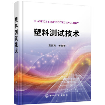 塑料测试技术