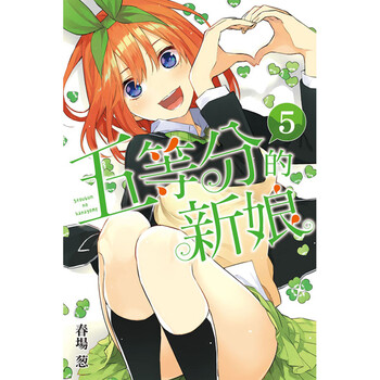 漫画 五等分的新娘 05 春场 葱 台版漫画书 东立出版 全新未拆封 四叶就是天使！五等