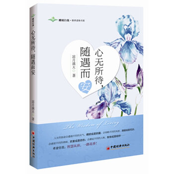 心无所待,随遇而安