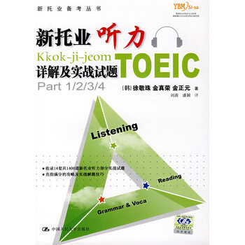 新托业听力详解及实战试题【正版图书】