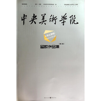 人物&静物/中央美术学院留校作品集