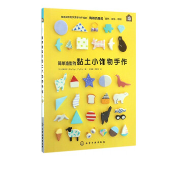 简单造型的黏土小饰物手作