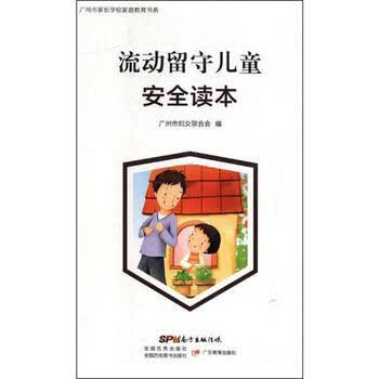 流动留守儿童安全读本