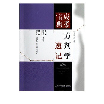 方剂学速记(第2版)/应考宝典