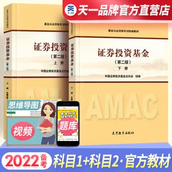 天一基金从业资格考试教材2022证券投资基金私募股权官方教材辅导真题试卷科目一二三自选 科目一二：官方教材 2本