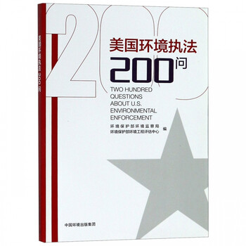 美国环境执法200问