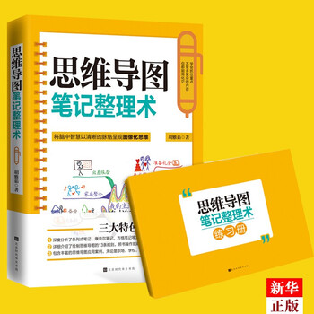 思维导图笔记整理术(附练习册)  销思维训练书籍 思维导图逻辑学  思维开拓书 新华书店j