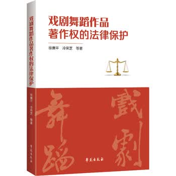 戏剧舞蹈作品著作权的法律保护 法律 徐康平，冷荣芝等著 学苑出版社 9787507756616