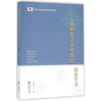 俄罗斯文学经典的语言艺术
