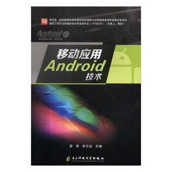 移动应用Android技术 电子与通信 书籍