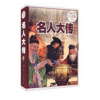 名人大传超值全彩白金版 中国世界名人大传人物传记 oMG2Vx7m