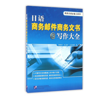 日语商务邮件商务文书写作大全