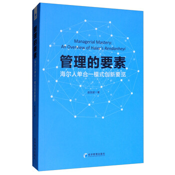 管理的要素：海尔人单合一模式创新要览