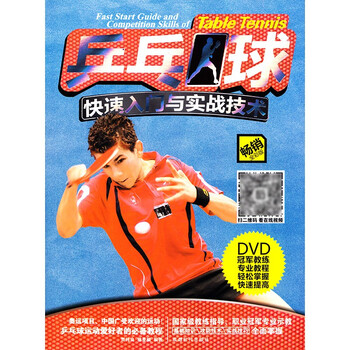 乒乓球快速入门与实战技术 书+DVD光盘