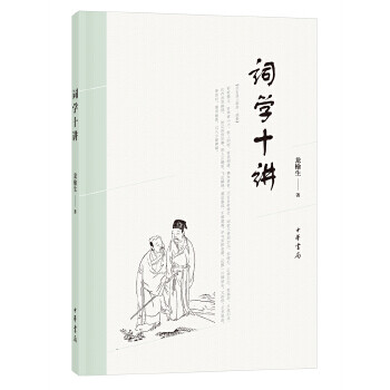  词学十讲 