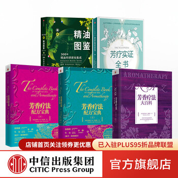 包邮 芳香疗法大百科 芳疗实证全书 芳香疗法配方宝典上下精油图鉴（套装5册） 中信出版社图书