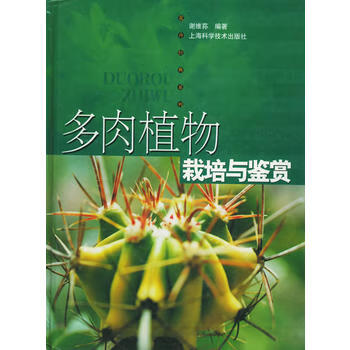 多肉植物栽培与鉴赏/花卉 经典 系列