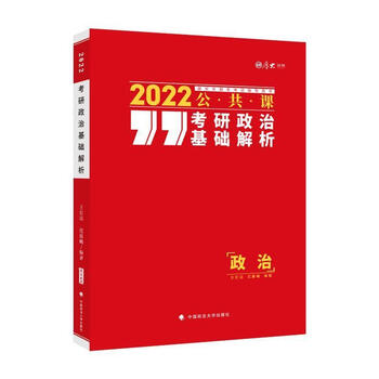 RT正版 考研政治基础解析9787576400014 者_王宏远范晨曦责_隋晓雯中国政法大学出版社有
