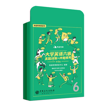 （备战2019年12月）有道考神·大学英语六级真题详解+冲刺模考 随书附赠有道考神备考建议