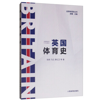 英国体育史/世界体育史丛书