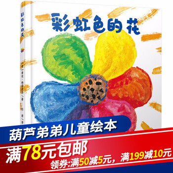 【自选绘本】0-3-6岁儿童绘本 猜猜我有多爱你 爷爷一定有办法 彩虹色的花