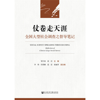 仗卷走天涯：全国大型社会调查之督导笔记