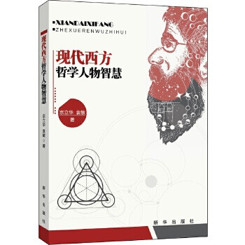 现代西方哲学人物智慧