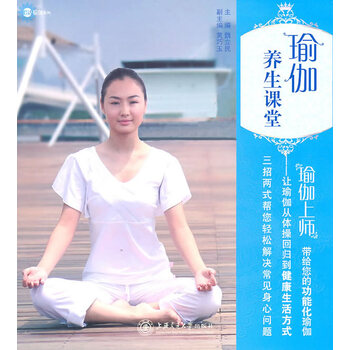 瑜伽养生课堂 健身与保健 书籍