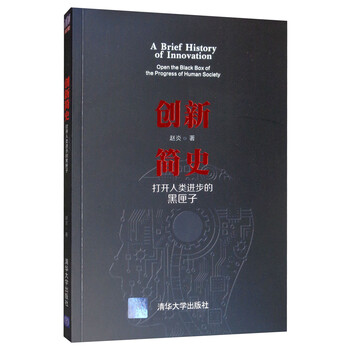 创新简史：打开人类进步的黑匣子