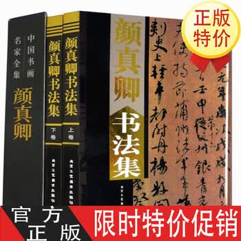 颜真卿书法全集 教程字帖 彩印 中国书画名家 出门技法 初学字典 毛笔勤礼碑多宝塔碑争坐位帖