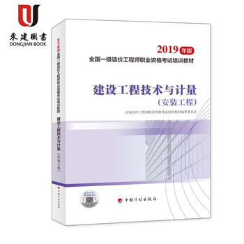 2019全国一级造价工程师职业资格考试培训教材:建设工程技术与计量(安装工程)