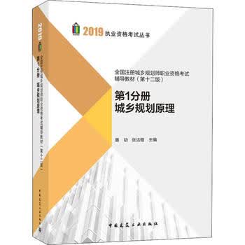 全国注册城乡规划师职业资格考试辅导教材 第1分册 城乡规划原理 第12版