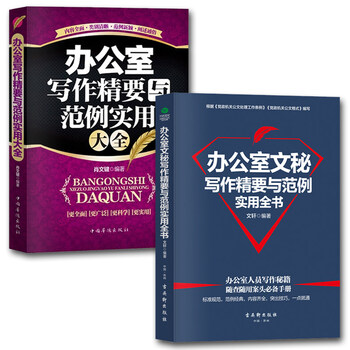 送公文写作模板 办公室文秘写作精要公文写作书籍格式与范例大全书籍党政机关公文格式写作