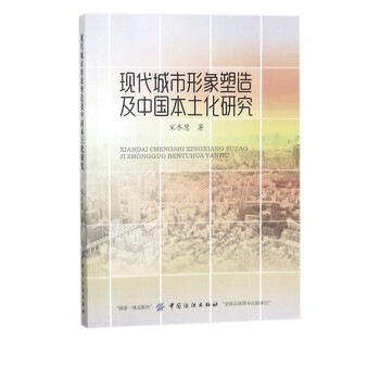 现代城市形象塑造及中国本土化研究